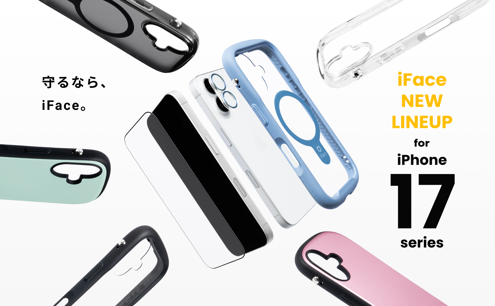 iPhone 17 シリーズの耐衝撃スマホケース・iPhone 17/17 Pro/Air アクセサリーが登場。｜iFace 公式